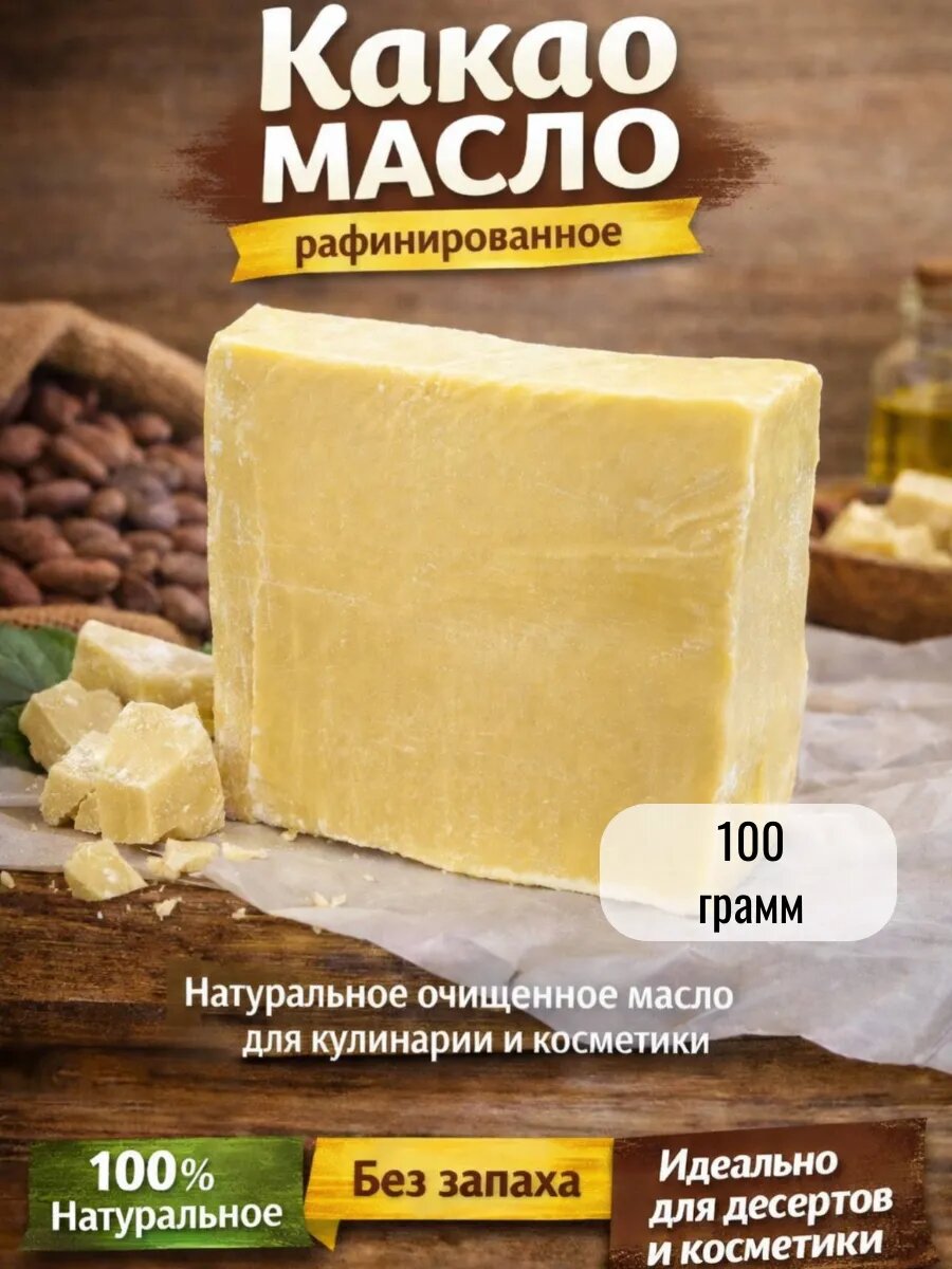 Какао масло рафинированное дезодорированное 100 грамм
