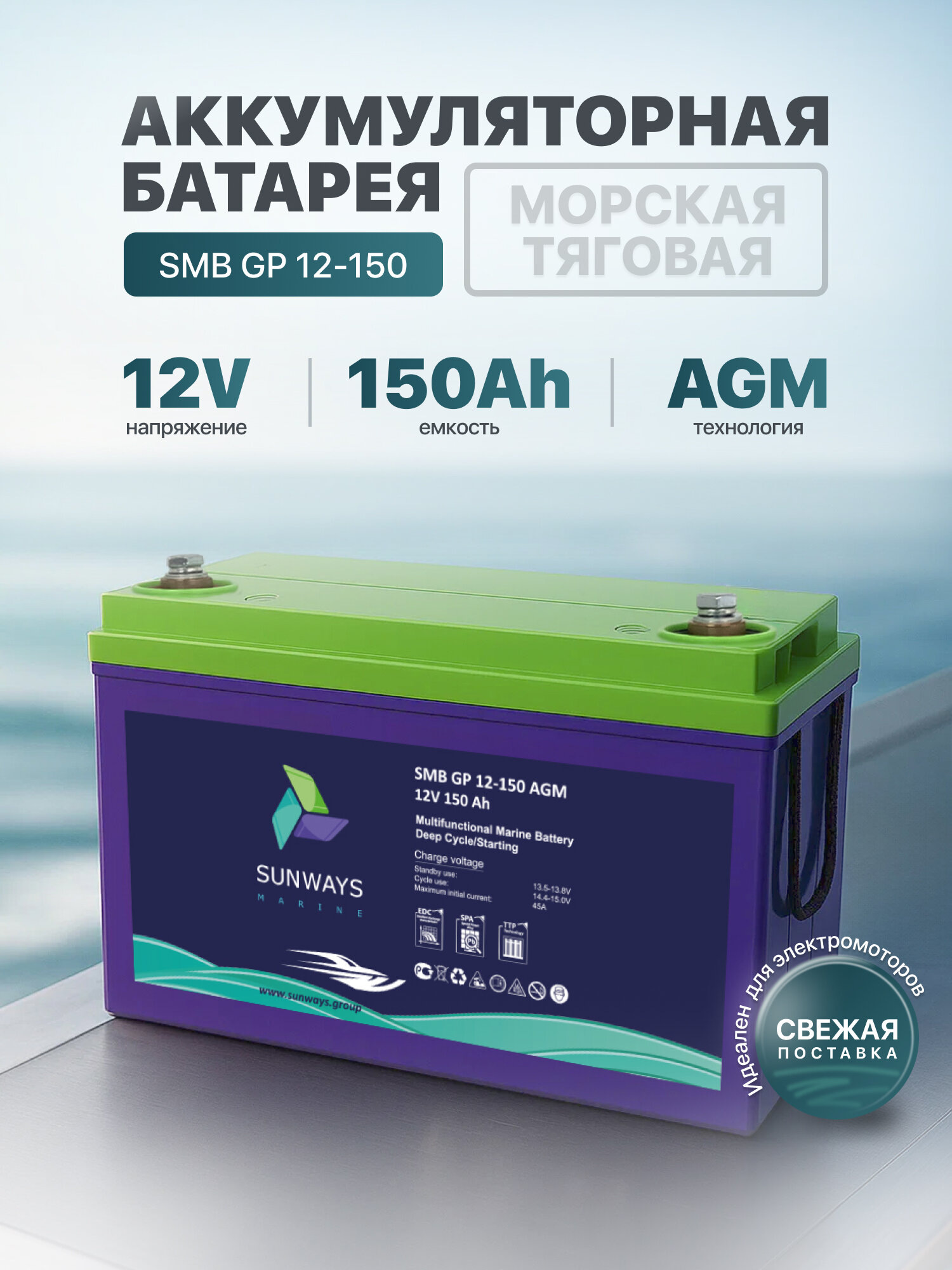 Тяговый аккумулятор Sunways Marine SMB GP 12В 150Ач AGM аккумулятор для лодки, мотора, 1 шт.