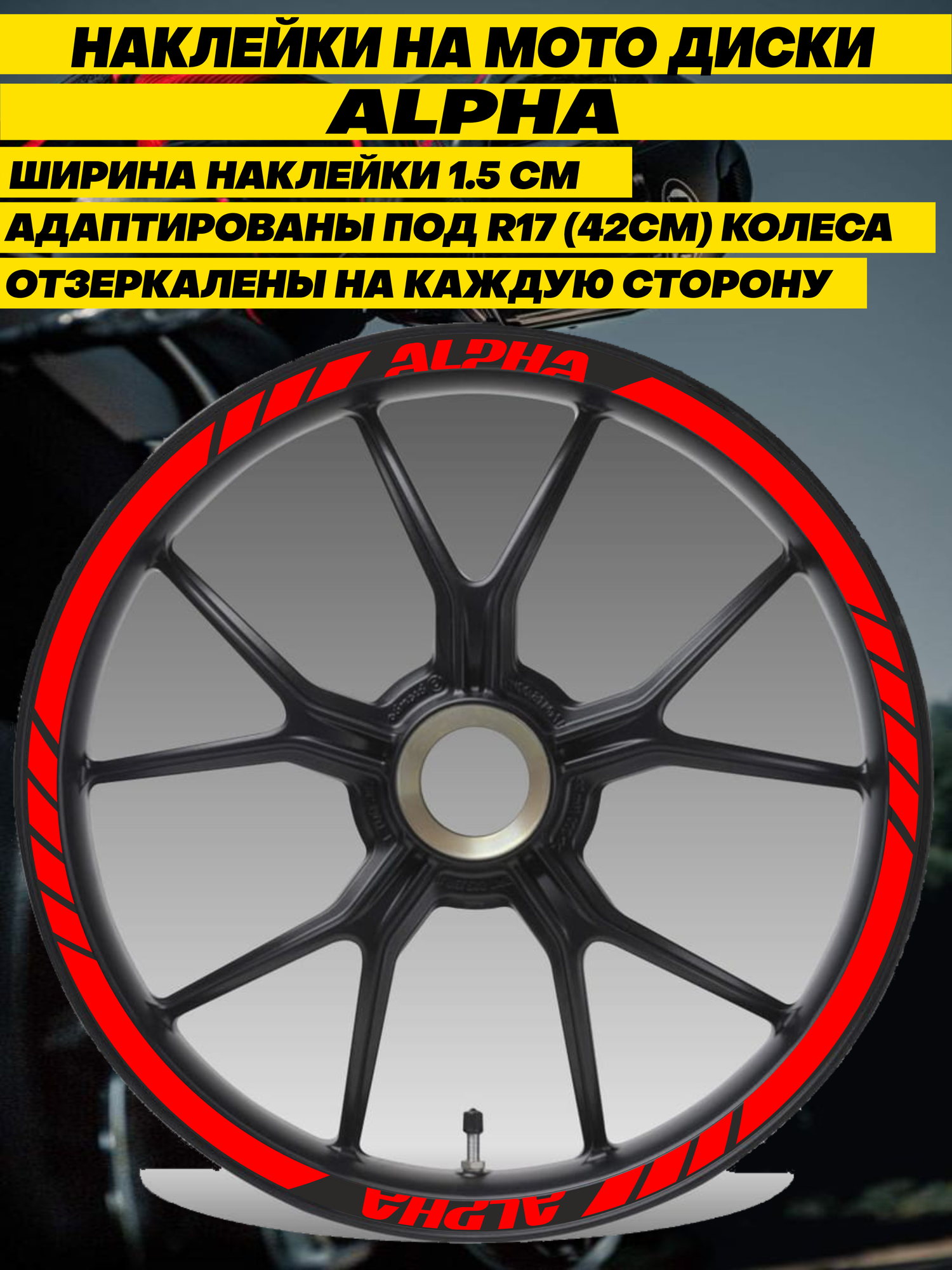 Наклейки на диски колеса мотоцикла ALPHA R17 альфа