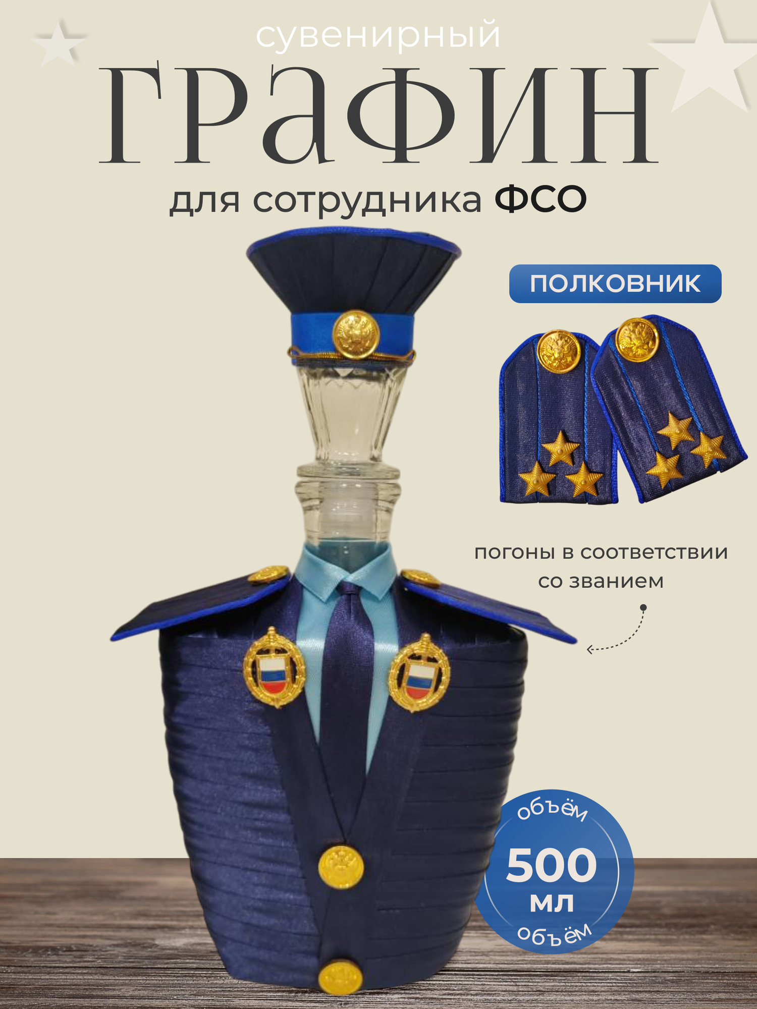 Графин для офицера ФСО