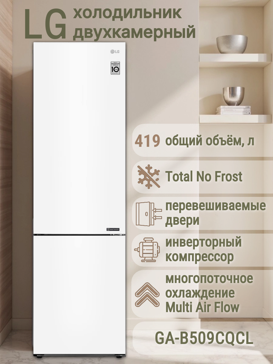 Холодильник LG GA-B509CQCL, инверторный, система DoorCooling+, No Frost