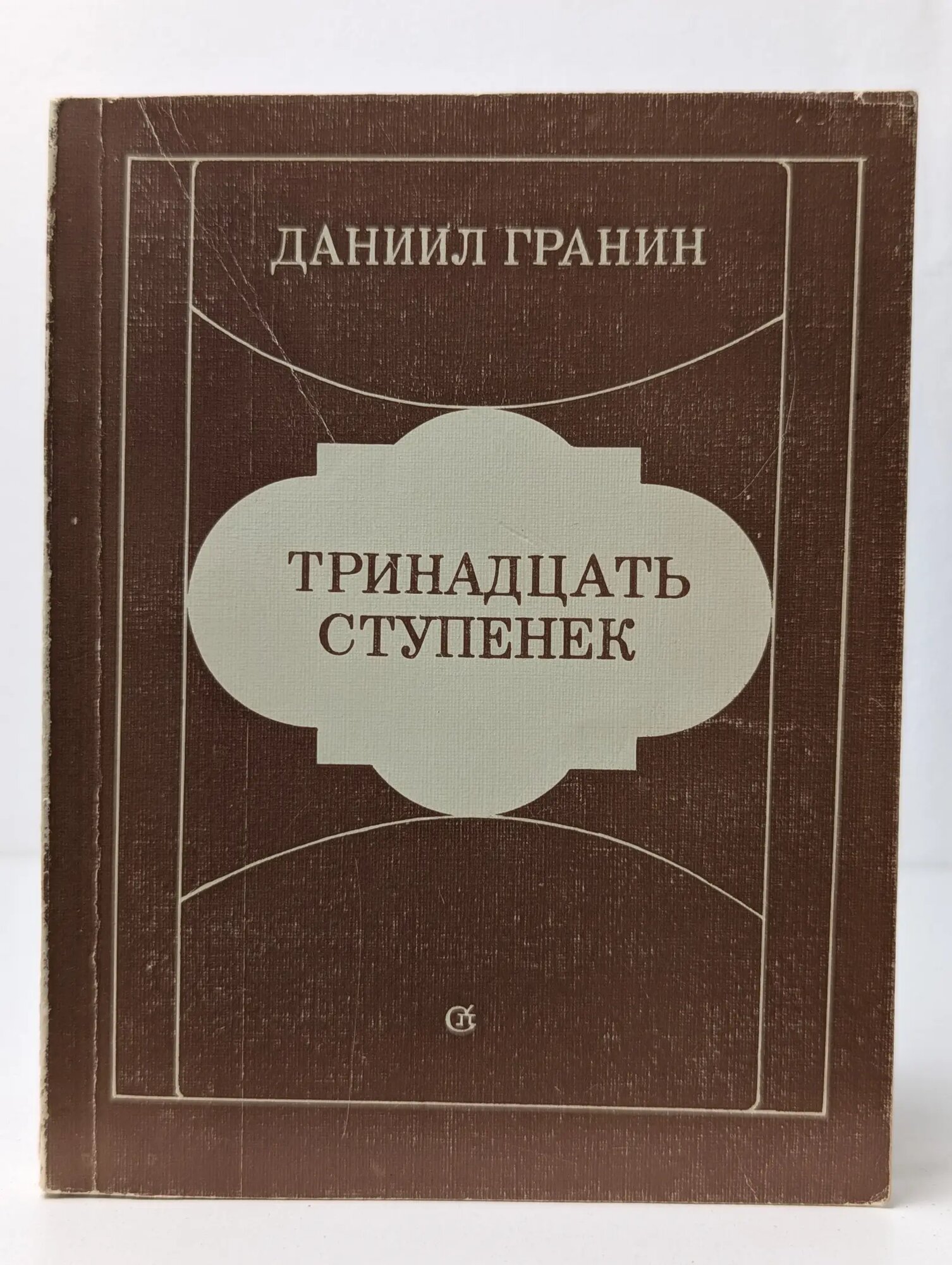 Тринадцать ступенек Гранин Даниил Александрович 1984