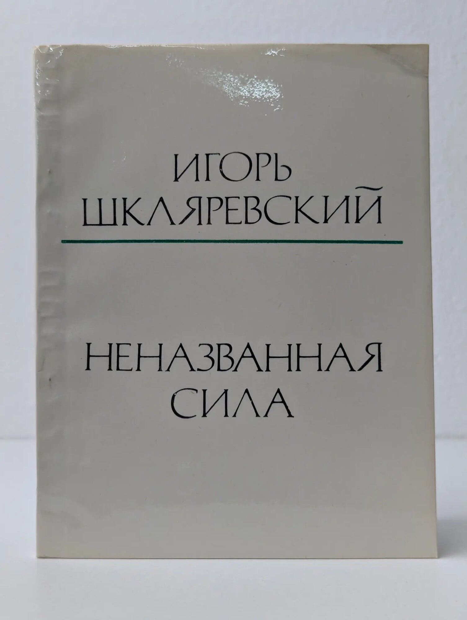 Неназванная сила Шкляревский Игорь Иванович 1978