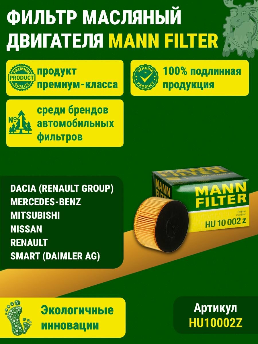 Фильтр масляный двигателя MANN (HU10002Z)