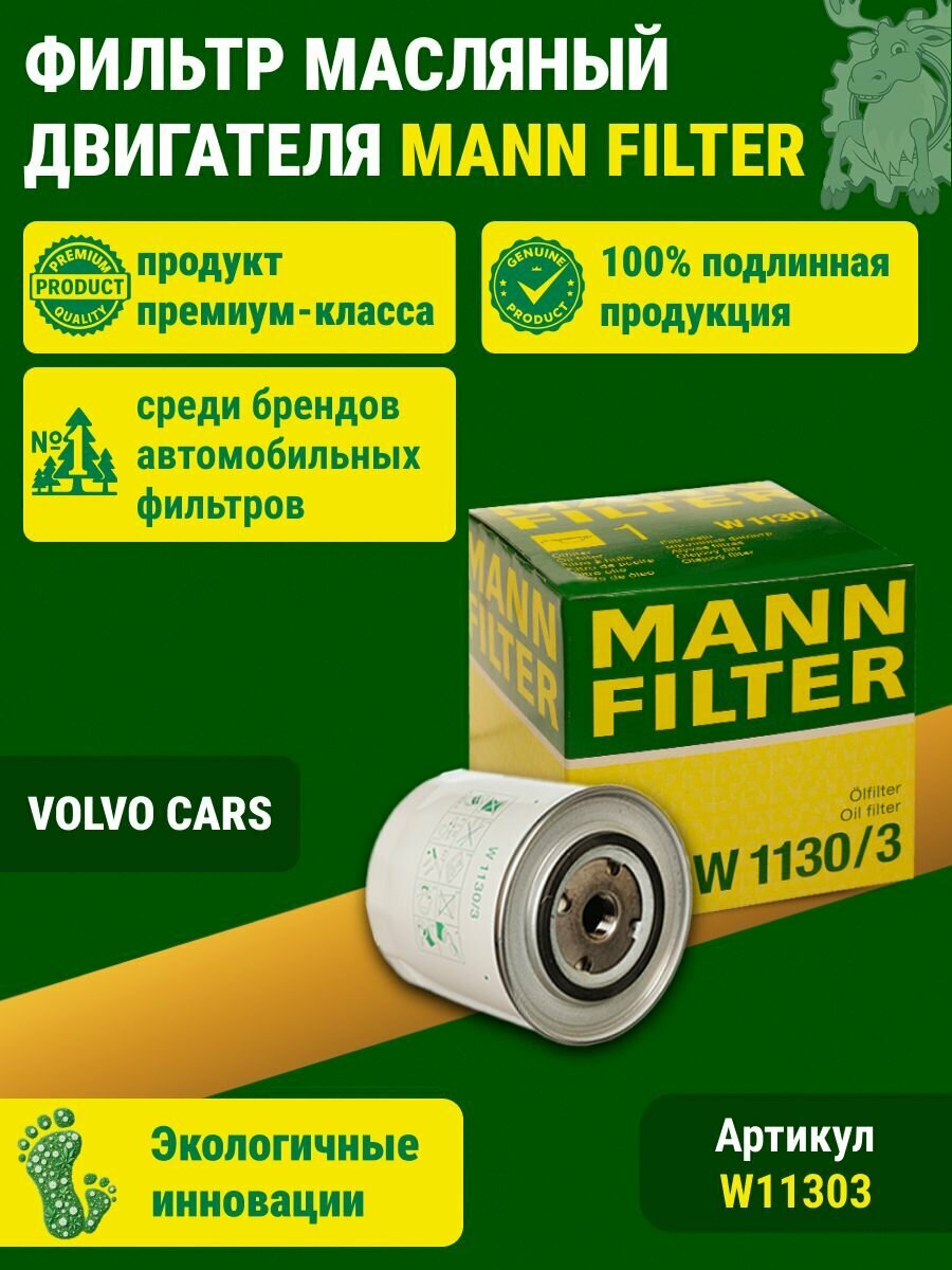 Фильтр масляный двигателя MANN (W11303)