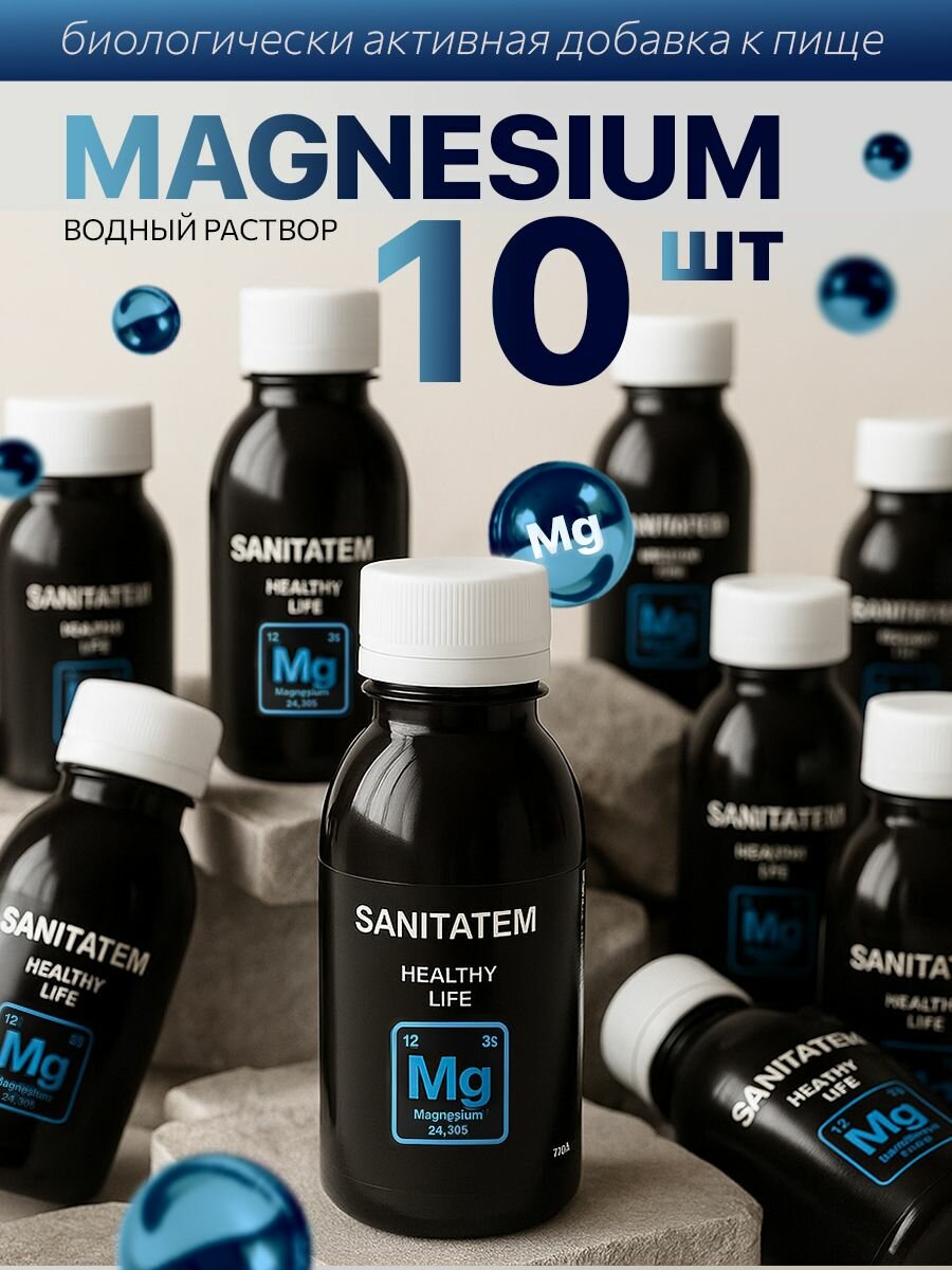БАД водный раствор магния Mg SANITATEM