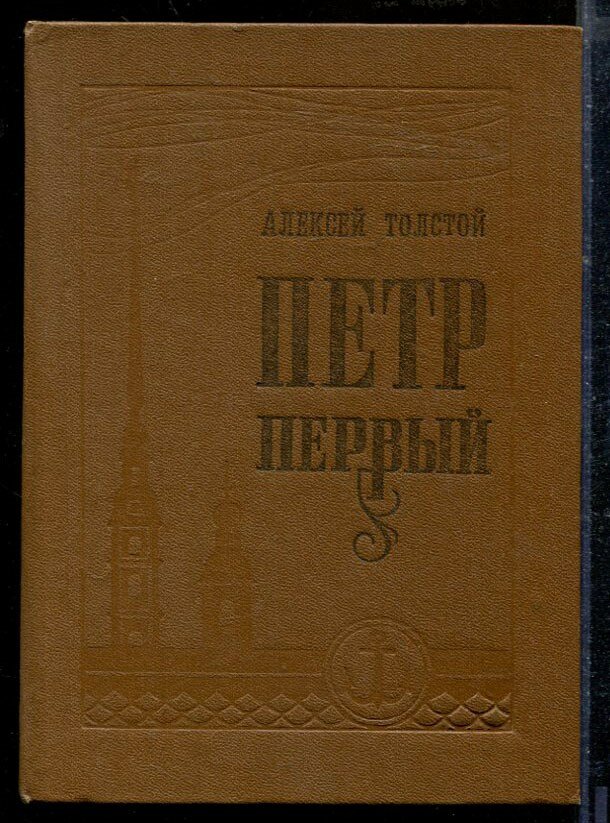 Толстой А. - Петр Первый | В двух книгах. Книга 1,2. - 1987