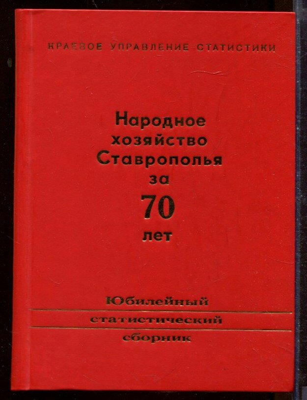 Народное хозяйство Ставрополья за 70 лет | Юбилейный статистический сборник. - 1986