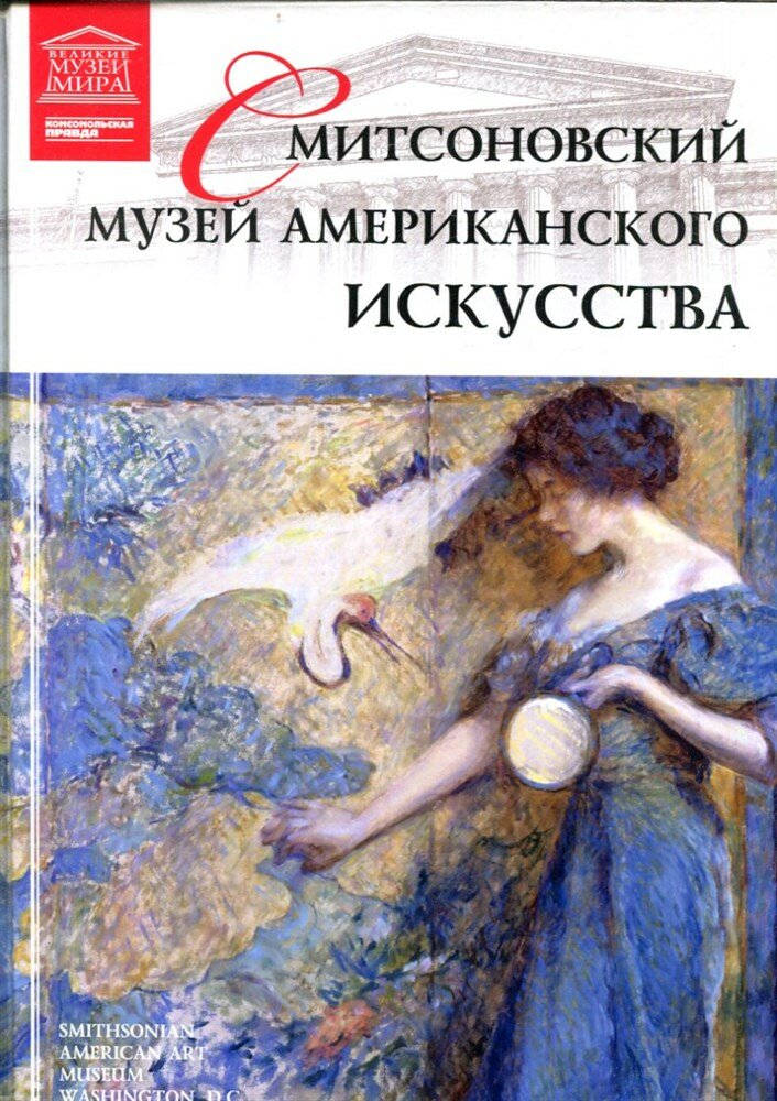 Смитсоновский музей американского искусства | Серия: Великие музеи мира. - 2013