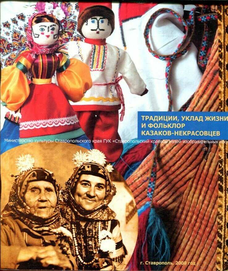 Традиции, уклад жизни и фольклор казаков-некрасовцев - 2008
