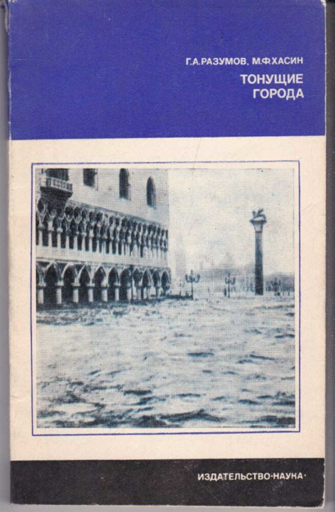 Разумов Г.А. - Тонущие города | Серия: Планета Земля и Вселенная. - 1978