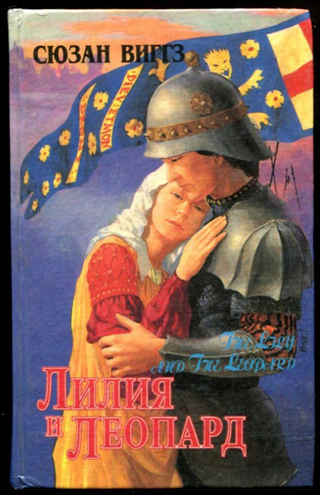 Виггз С. - Лилия и леопард | Серия: Диадема. - 1995