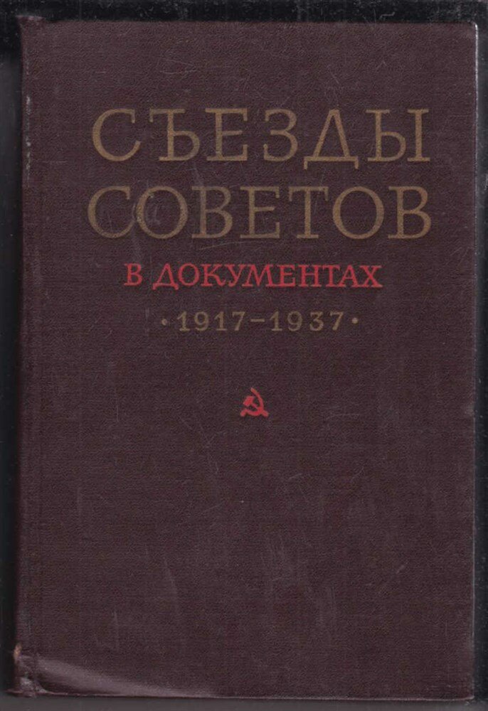 Съезды Советов в документах 1917-1937 | Съезды Советов РСФСР и автономных республик РСФСР. Сборник документов 1923-1937 г.г. Том 6. - 1964