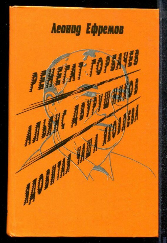 Ефремов Л. - Ренегат Горбачев. Альянс двурушников. Ядовитая чаша Яковлева - 1996