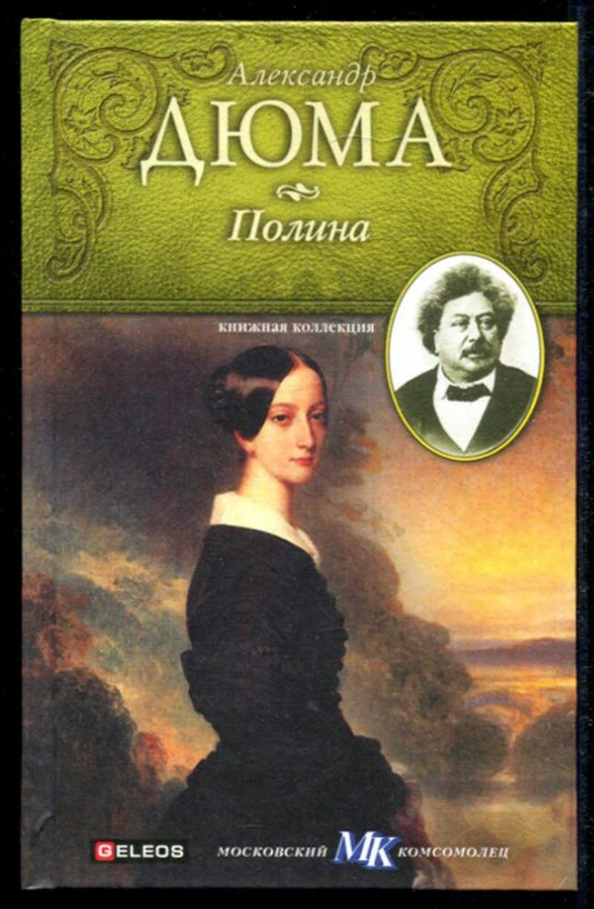Дюма А. - Полина | Серия: Книжная коллекция МК - 2010