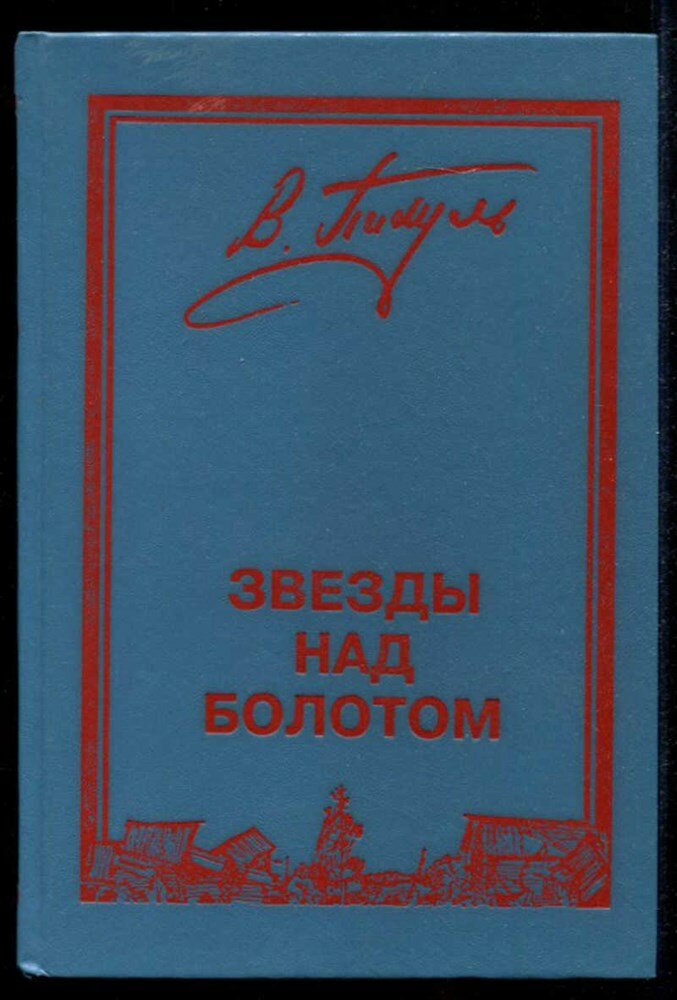 Пикуль В.С. - Звезды над болотом. Богатство. Каторга - 1992