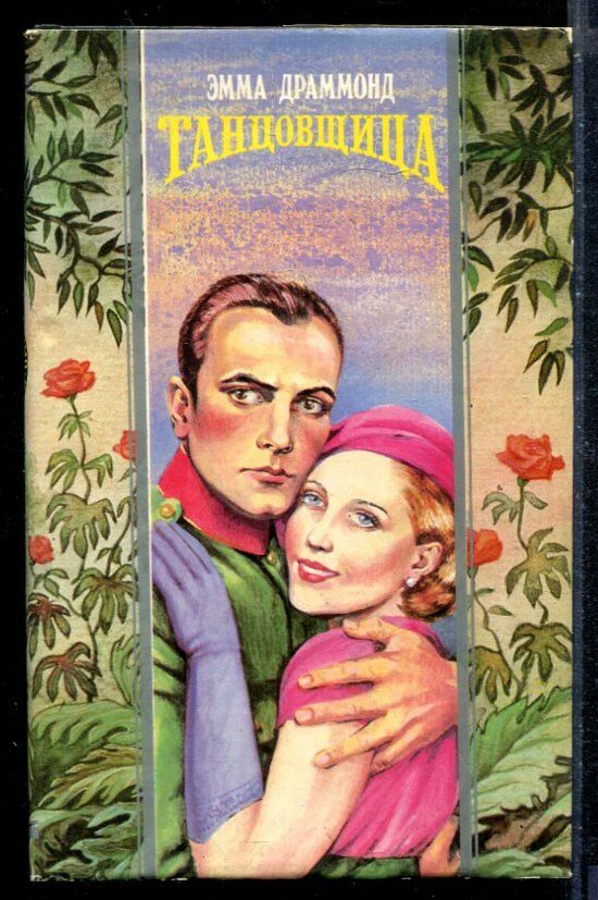 Драммонд Э. - Танцовщица | Серия: Волшебный Купидон. - 1995