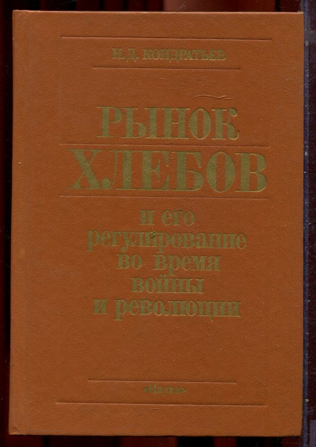 Кондратьев Н.Д. - Рынок хлебов и его регулирование во время войны и революции - 1991