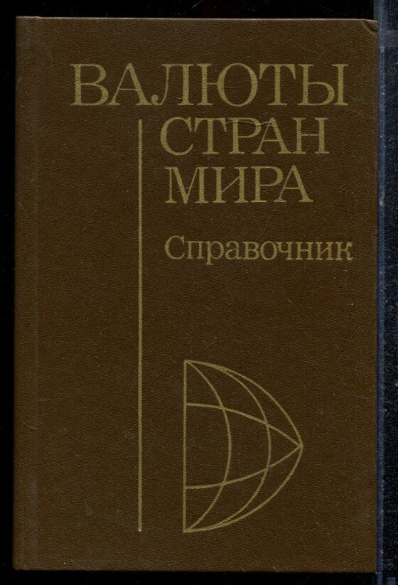 Валюты стран мира | Справочник. - 1981