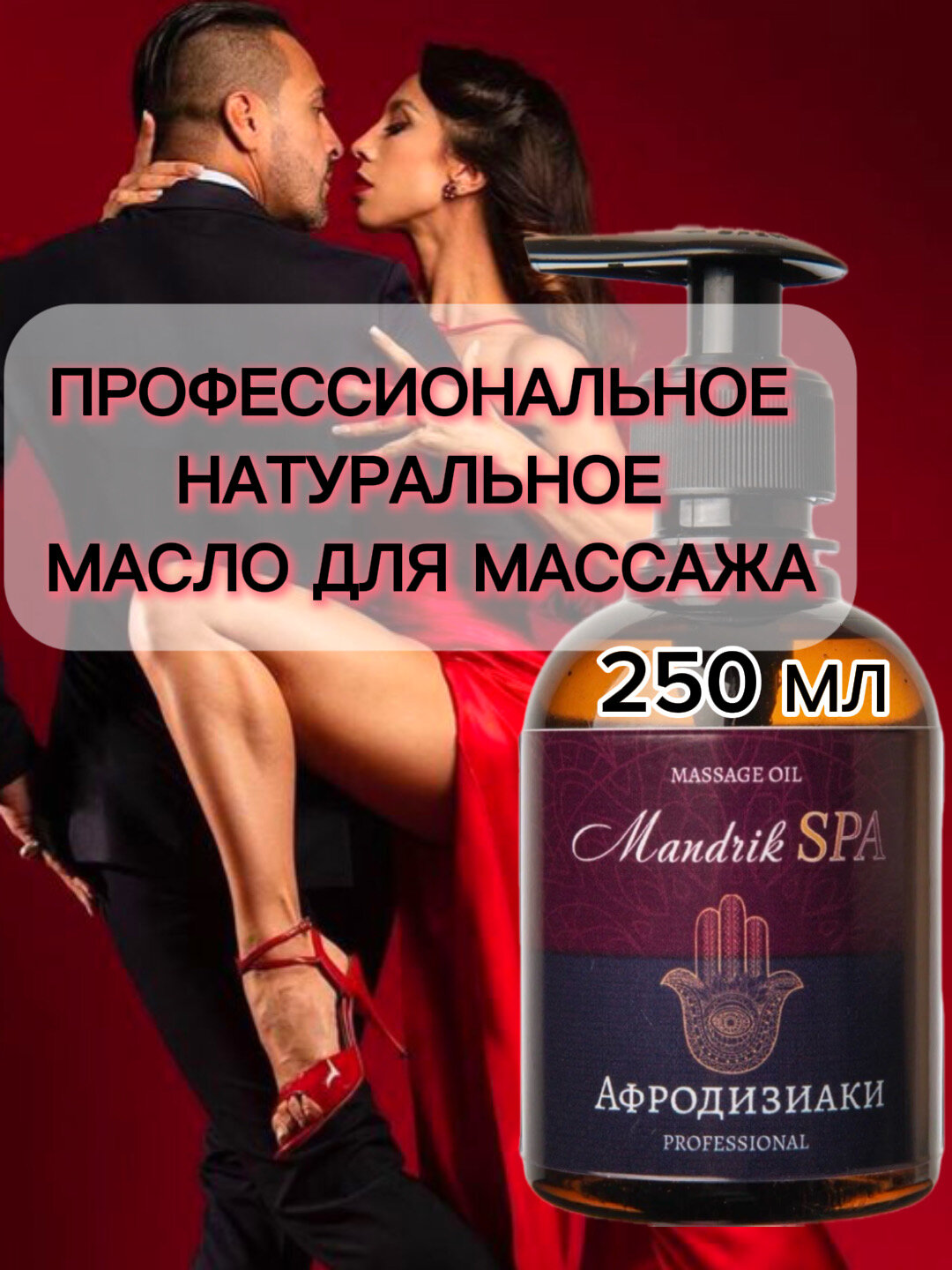 Натуральное массажное масло для тела и лица с ароматом Афродизиаков, 250 мл, Mandrik SPA