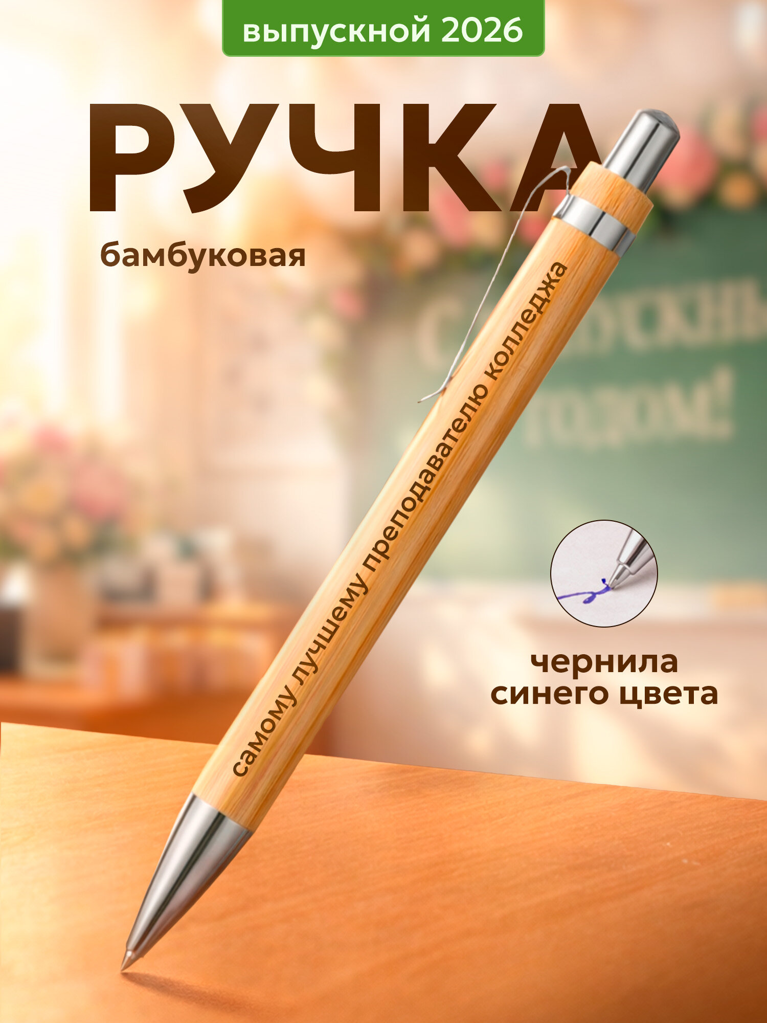 Ручка PNP, шариковая, автоматическая, синие чернила, "Самому лучшему преподавателю колледжа" круглая, с гравировкой
