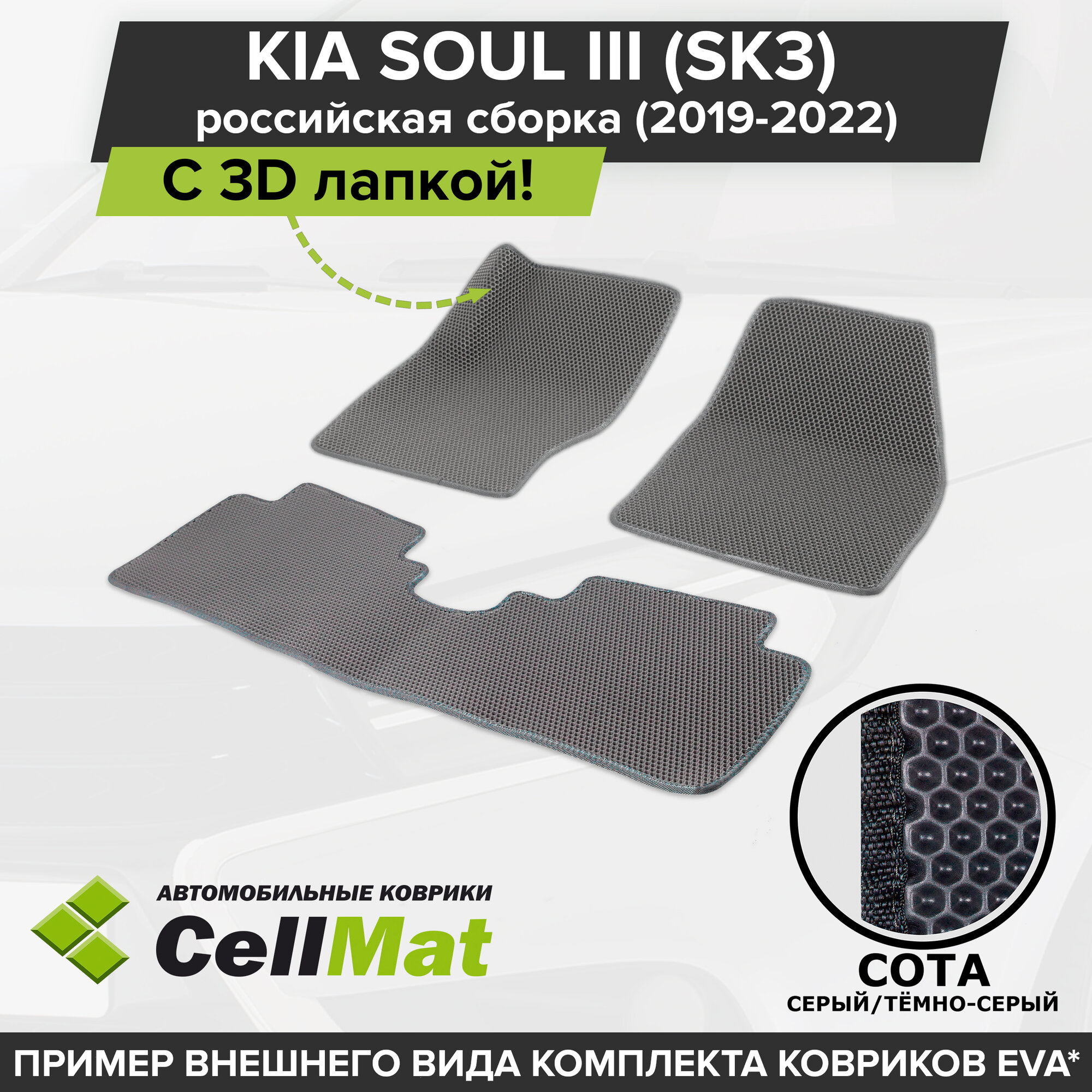 ЭВА ЕВА EVA коврики CellMat в салон c 3D лапкой для Kia Soul III (SK3), Кия Соул 3, Киа Соул 3-ье поколение, российская сборка, 2019-2022
