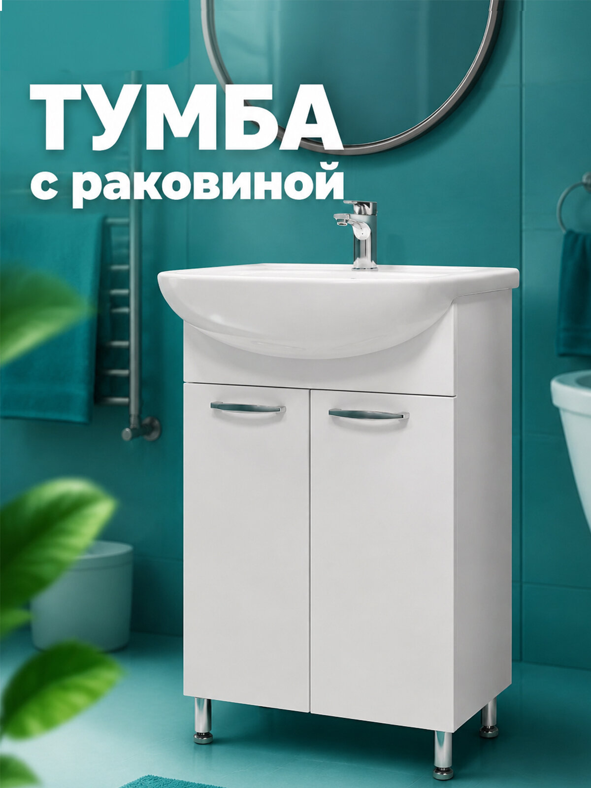 Тумба с раковиной EvaGold 55 см, набор ND18.1 белый для ванной В разборе