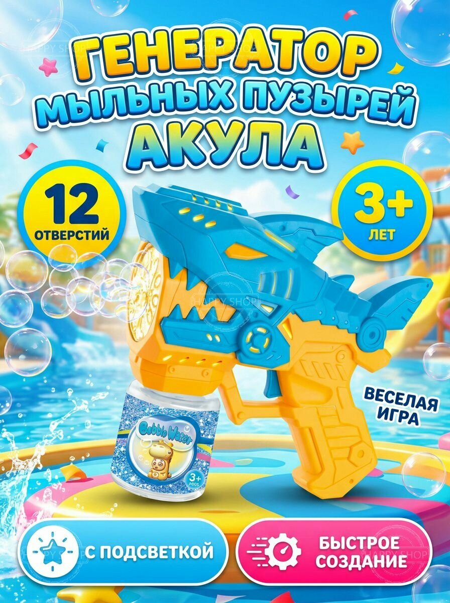 Генератор мыльных пузырей Акула, летние игрушки для улицы