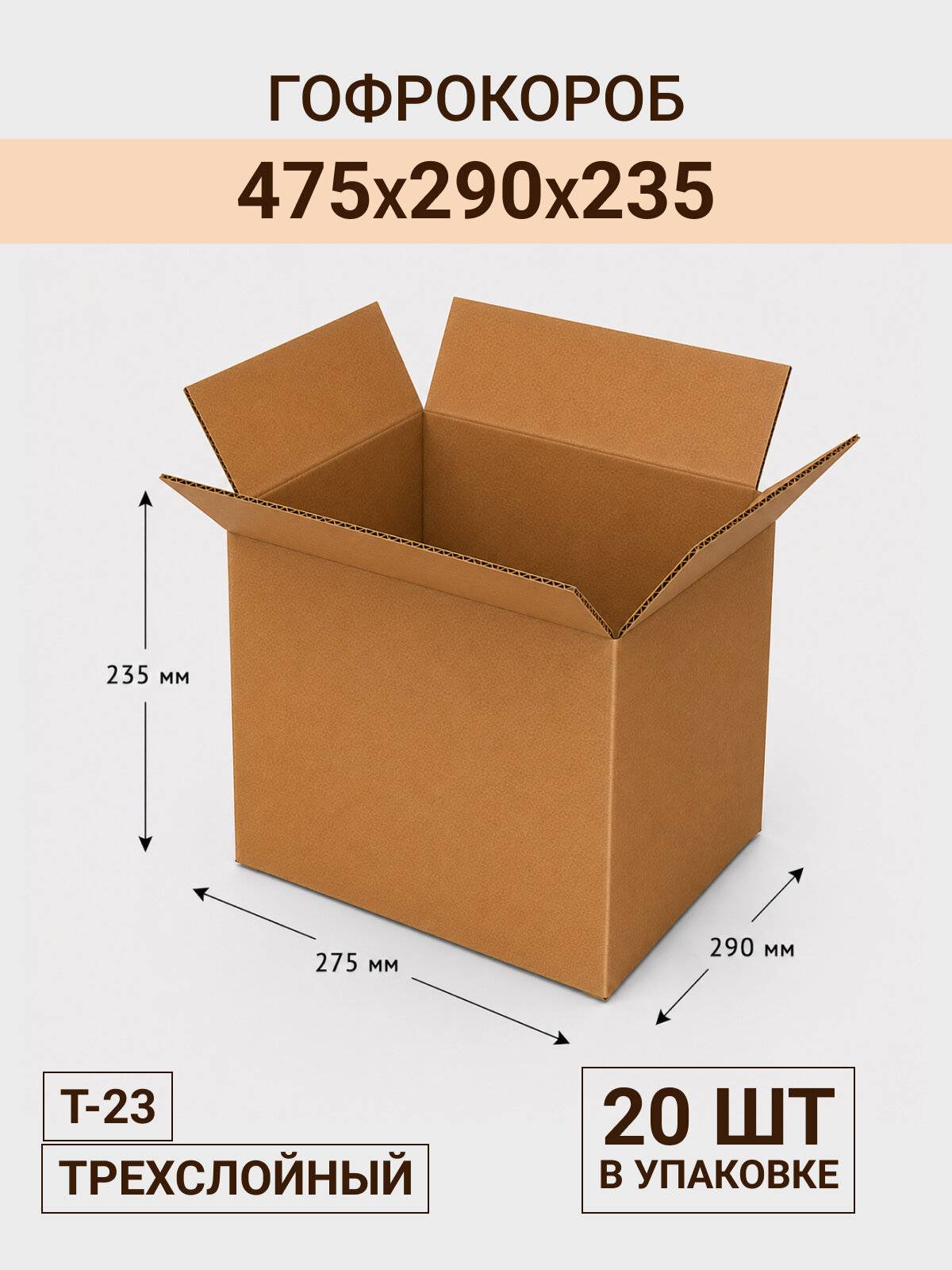 Картонная коробка для хранения, для переезда 475х290х235, без печати Т-23- 20шт