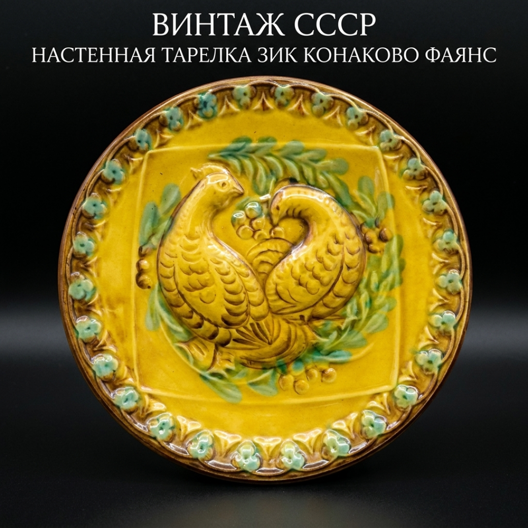 Декоративная настенная тарелка Куропатки, ручная роспись, ЗИК Конаково, винтаж СССР
