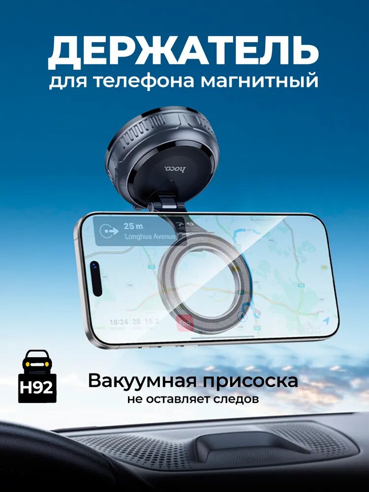 Держатель для телефона автомобильный, hoco H92 магнитный держатель в машину на присоске на стекло на панель