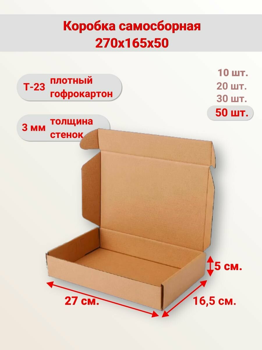 Почтовая коробка 270х165х50 мм, упаковка 50 шт.