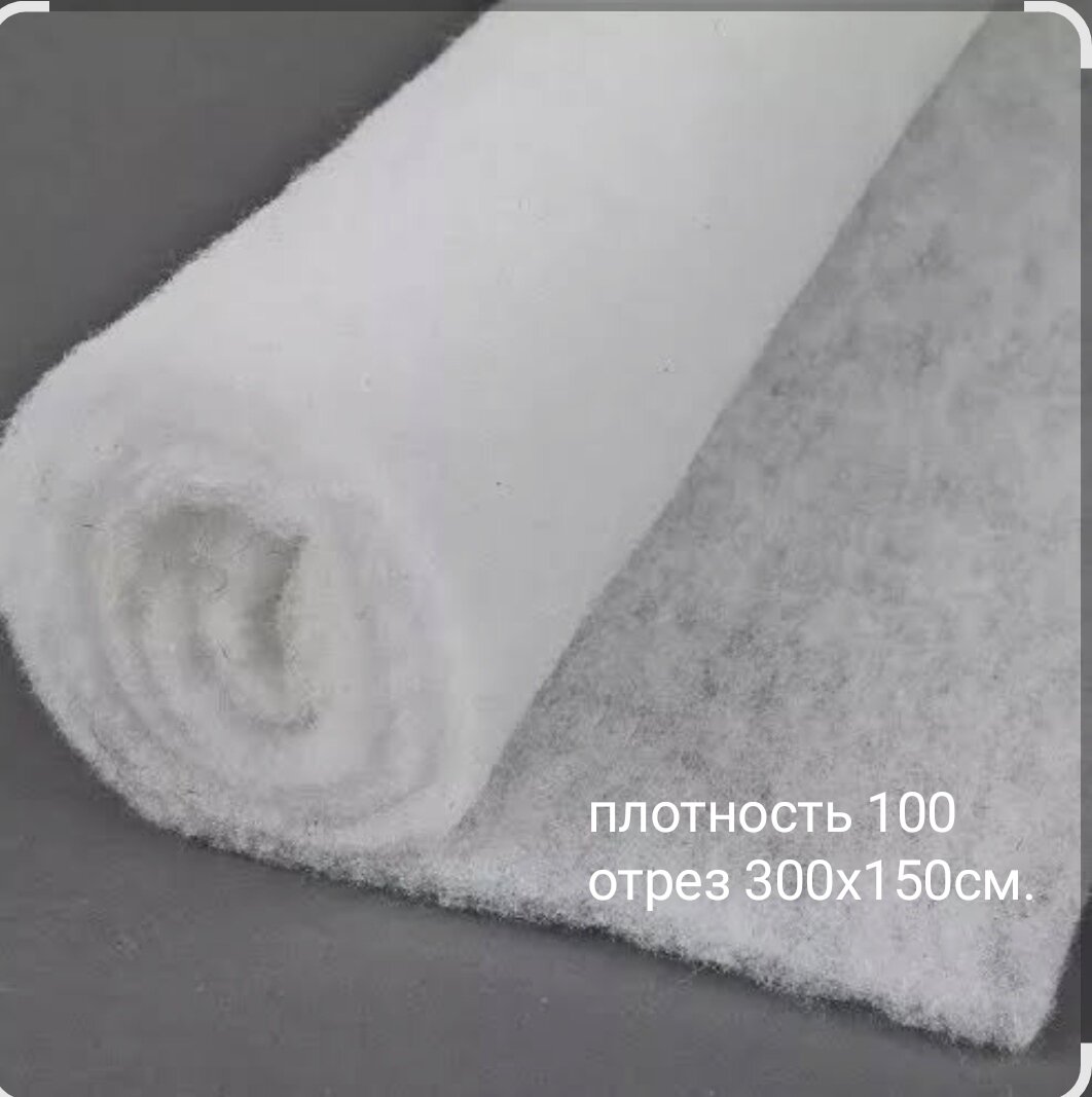 Синтепон наполнитель для игрушек, для подушек, для шитья, для аквариума, мебельный, утеплитель 100 г/м2, 300х150 см