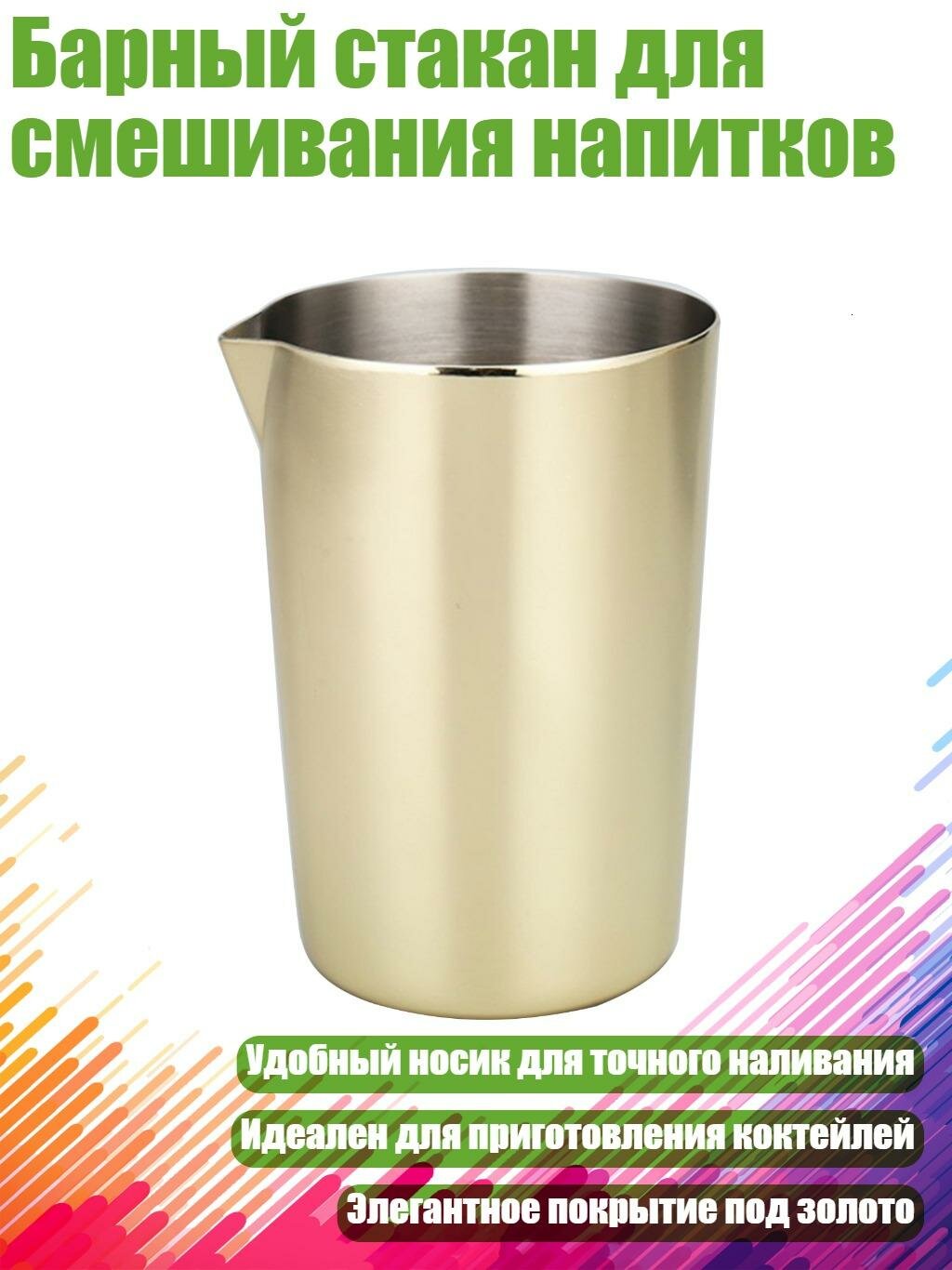 Барный стакан для смешивания напитков, Позолоченный