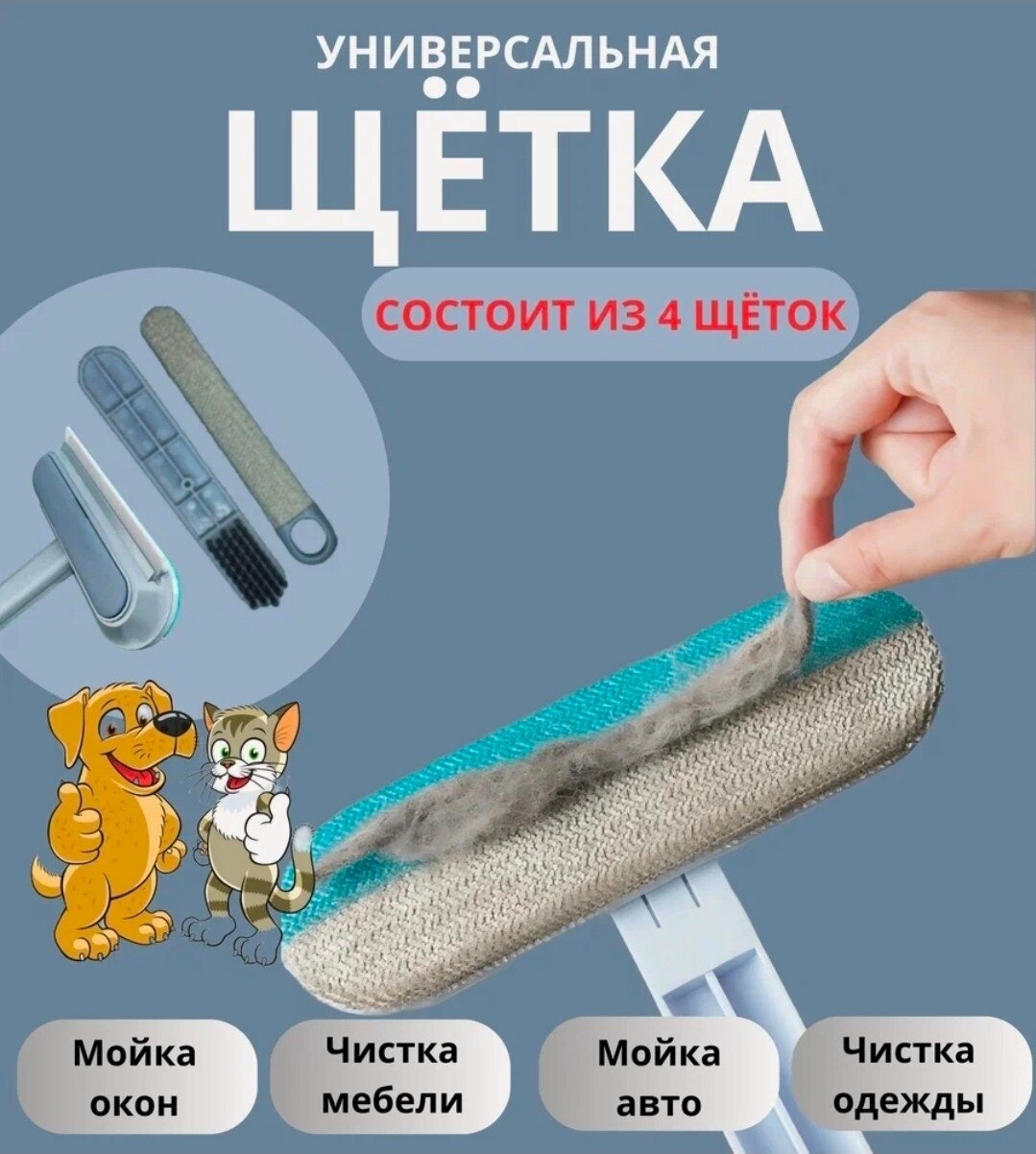 Универсальная щетка 4 в 1 для чистки ковров, мебели, авто и одежды