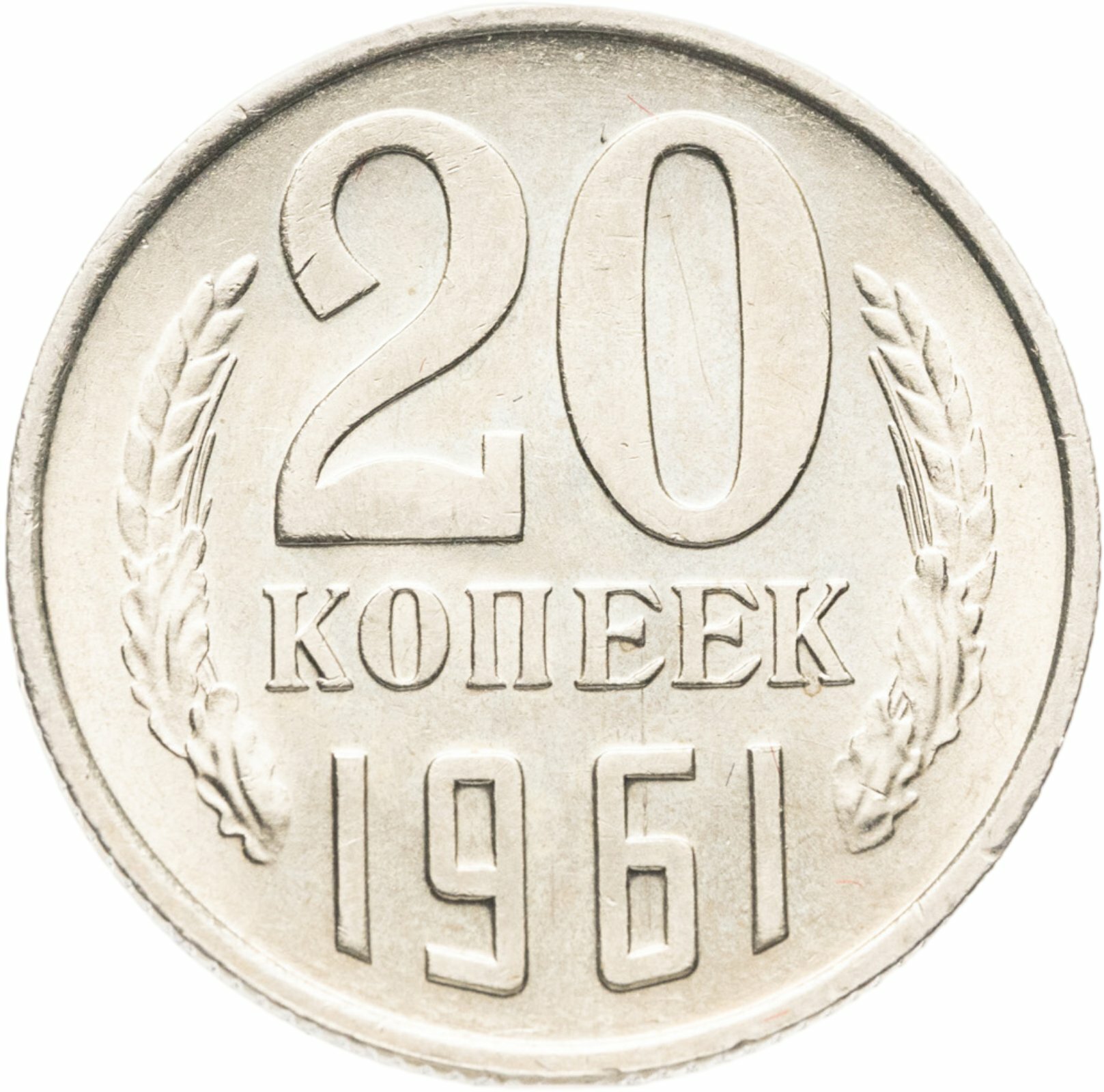 20 копеек 1961