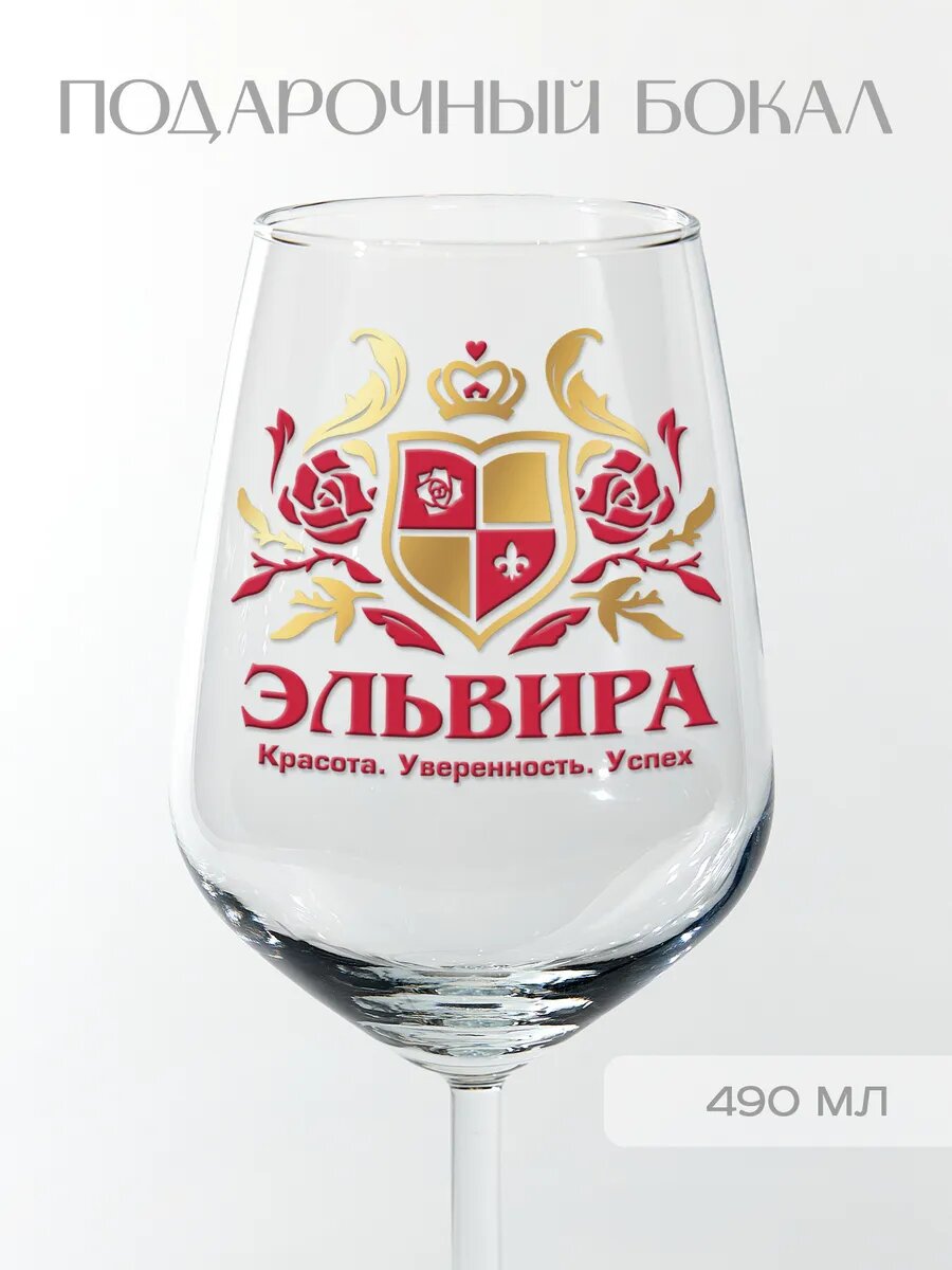 Бокал подарочный именной "Эльвира" (геральдика), 490 мл