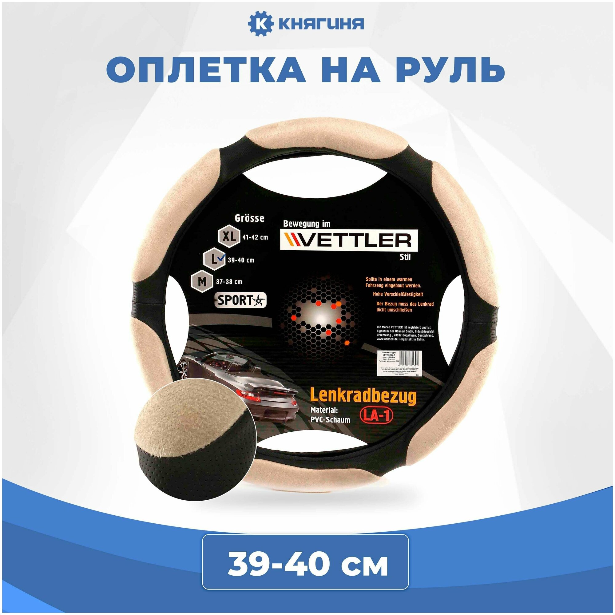 Оплетка на руль VETTLER PVC L 39-40 см бежевая SPORT (6 подушек)