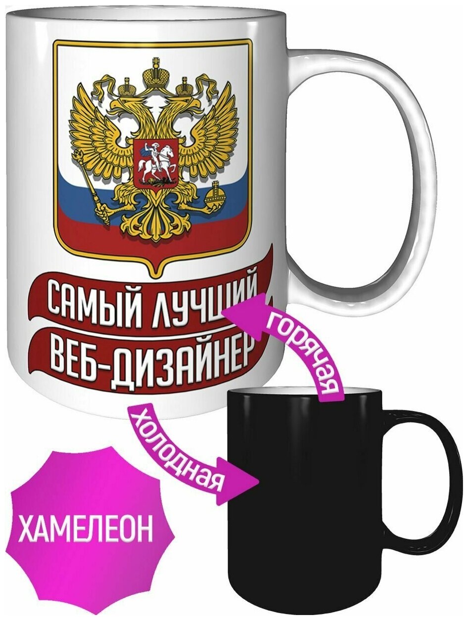 Кружка самый лучший Веб-дизайнер - хамелеон, с изменением цвета.