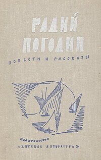Радий Погодин. Повести и рассказы 1974 г.