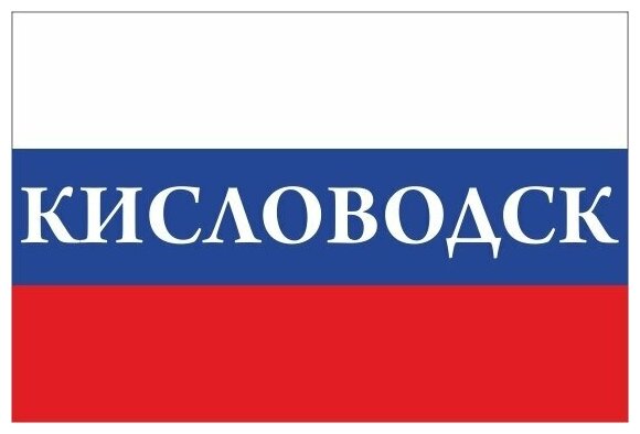 Флаг России с надписью Кисловодск 90х135 см