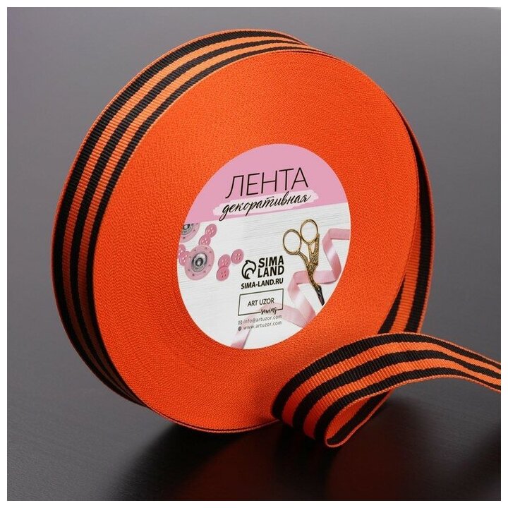 Лента «Георгиевская» репсовая, 25 мм, 23 ± 1 м