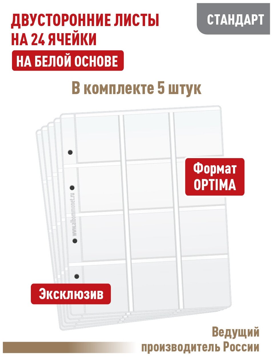 Комплект из 5-ти листов Albommonet "стандарт" на белой основе (двусторонний) для хранения монет в холдерах на 24 ячейки. Формат "Optima"