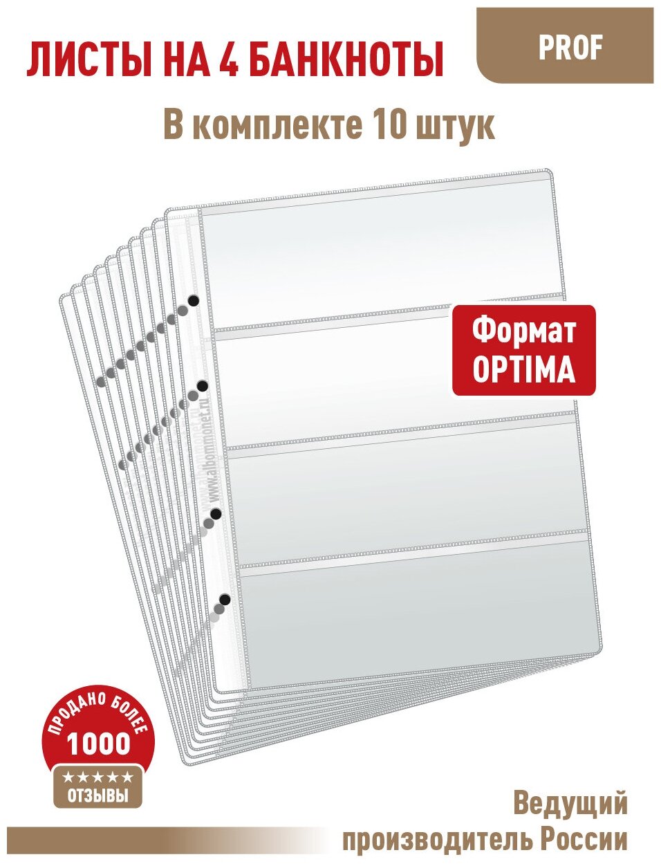 Комплект из 10 листов "PROFESSIONAL" для хранения бон (банкнот) на 4 ячейки. Формат "Optima". Размер 200х250 мм.