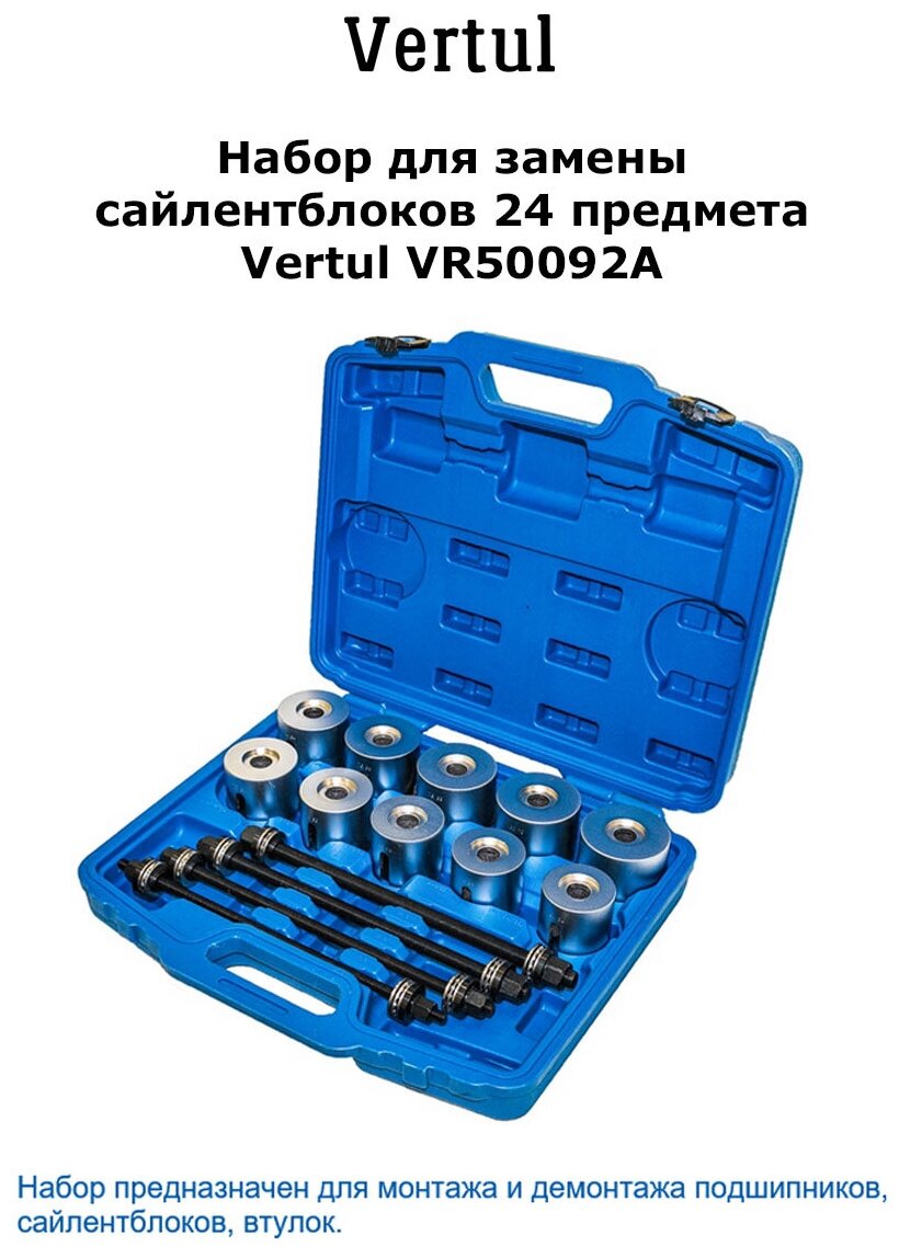 VR50092A Набор для замены сайлентблоков 24пр. Vertul