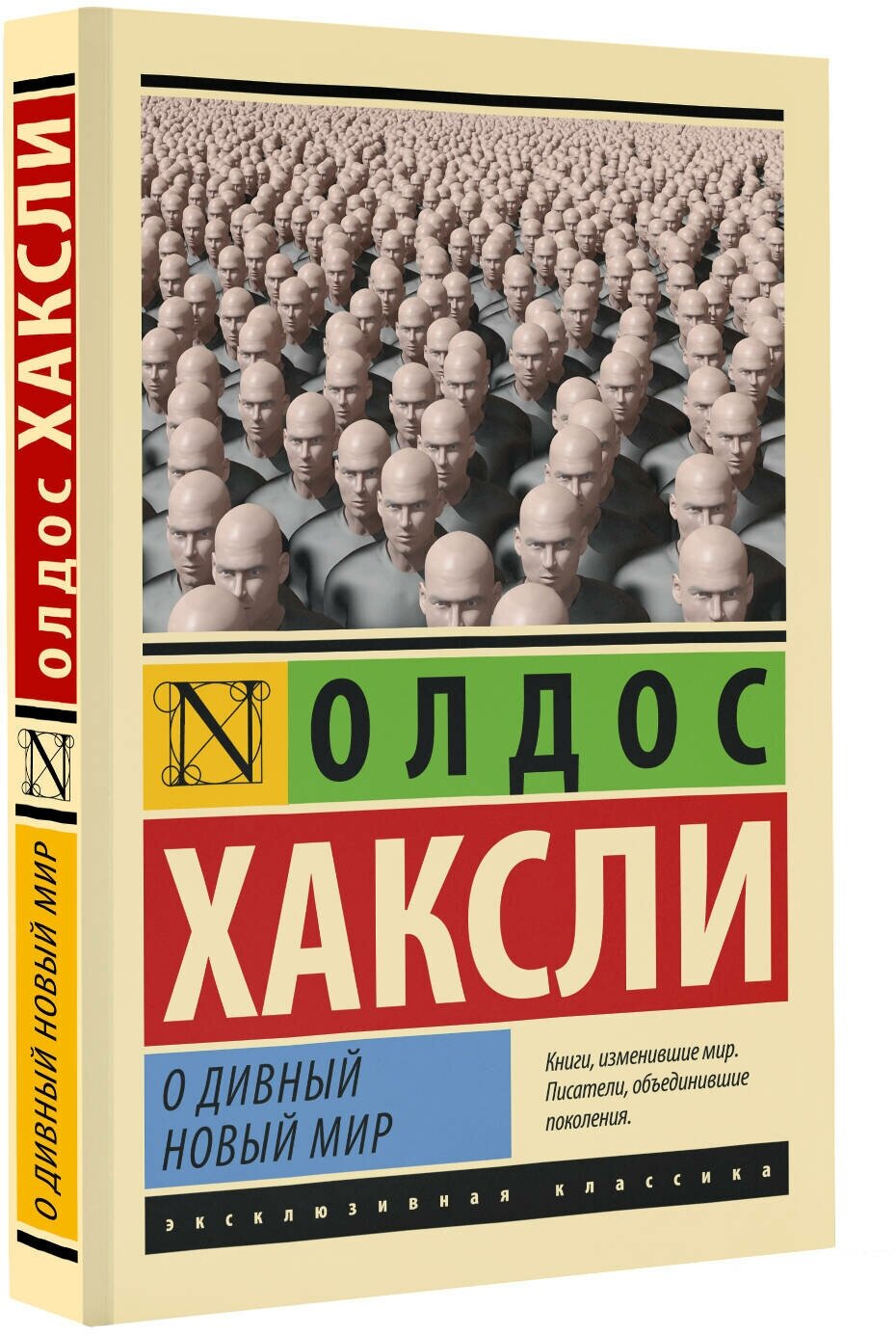 Книга "О дивный новый мир" Олдоса Хаксли, АСТ, 2023, 352 страницы