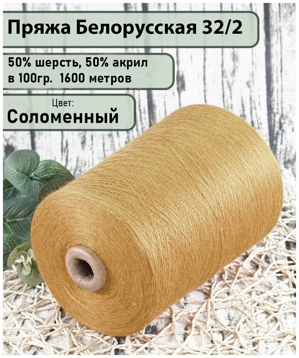 Пряжа на бобине 50% шерсть, 50% акрил, в 100гр. 1600мет, цв. Соломенный (450гр)