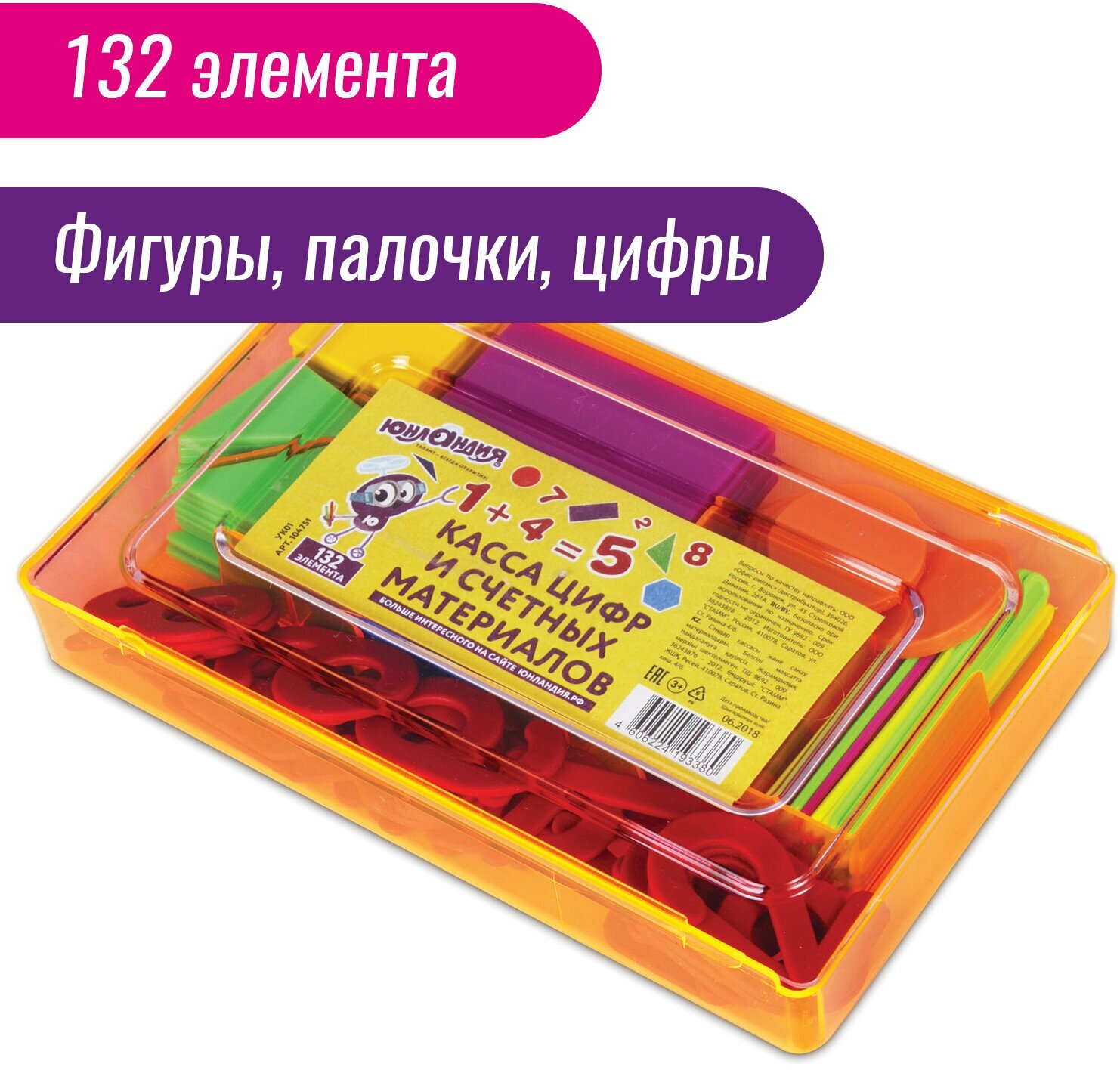 Упаковка 3 шт. Касса цифр и счетных материалов юнландия "лёгкий счёт", 132 элемента, пенал, 104751