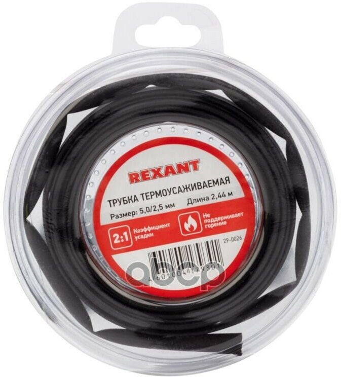 Трубка термоусаживаемая 5,0/2,5 мм черная, ролик 2,44 м RExANT RExANT 29-0026, , Max Вт REXANT 29-0026 REXANT арт. 29-0026