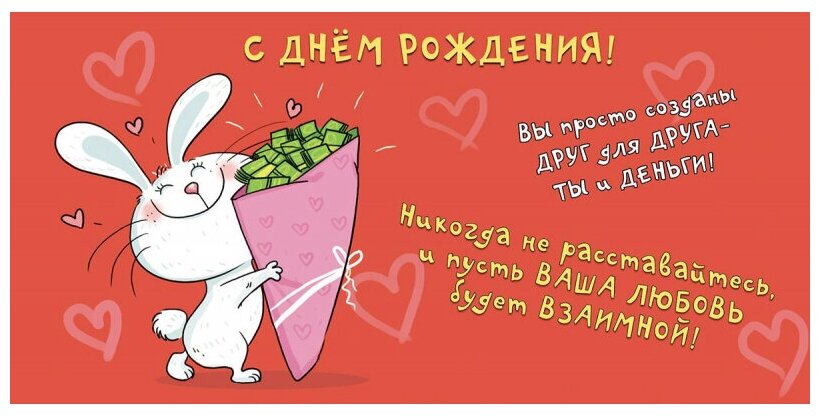 Конверт д/денег С Днем рождения 8,5х17см зайчонок 10шт/уп 1498-05 1525500